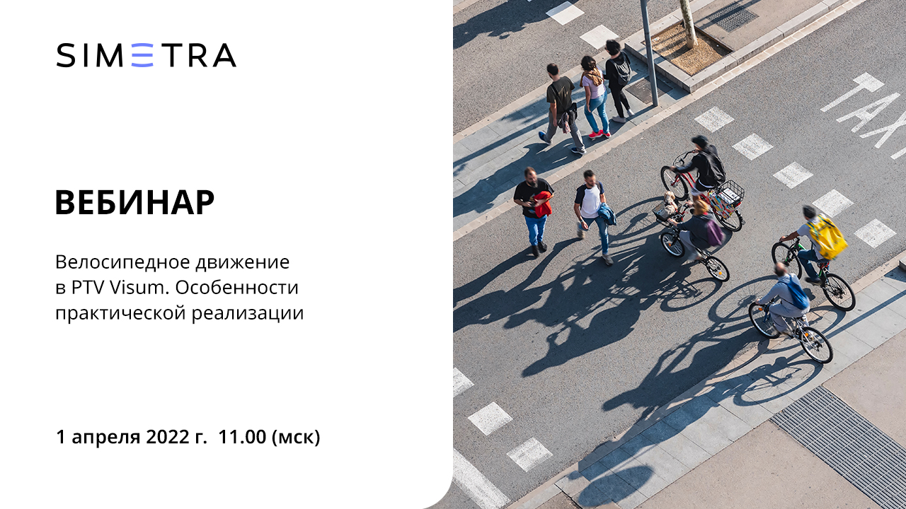 Велосипедное движение в PTV Visum. Особенности практической реализации