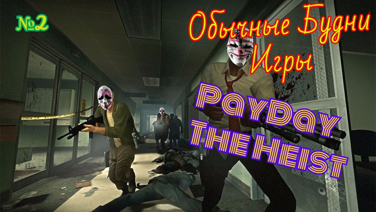 Обычные Будни Игры #2 ► PayDay The Heist