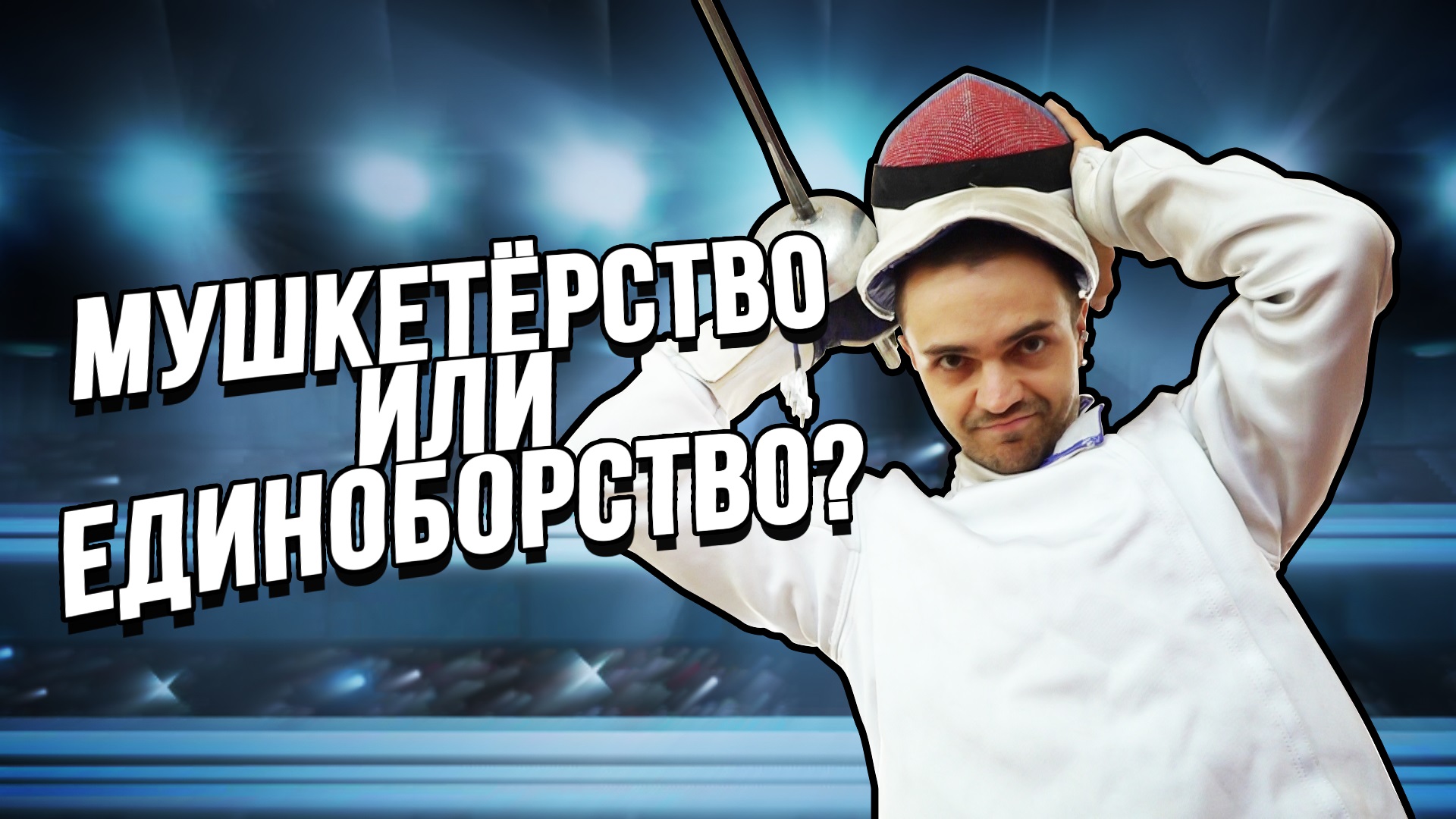 Таможенное фехтование и уроки фитнеса на автобусной остановке