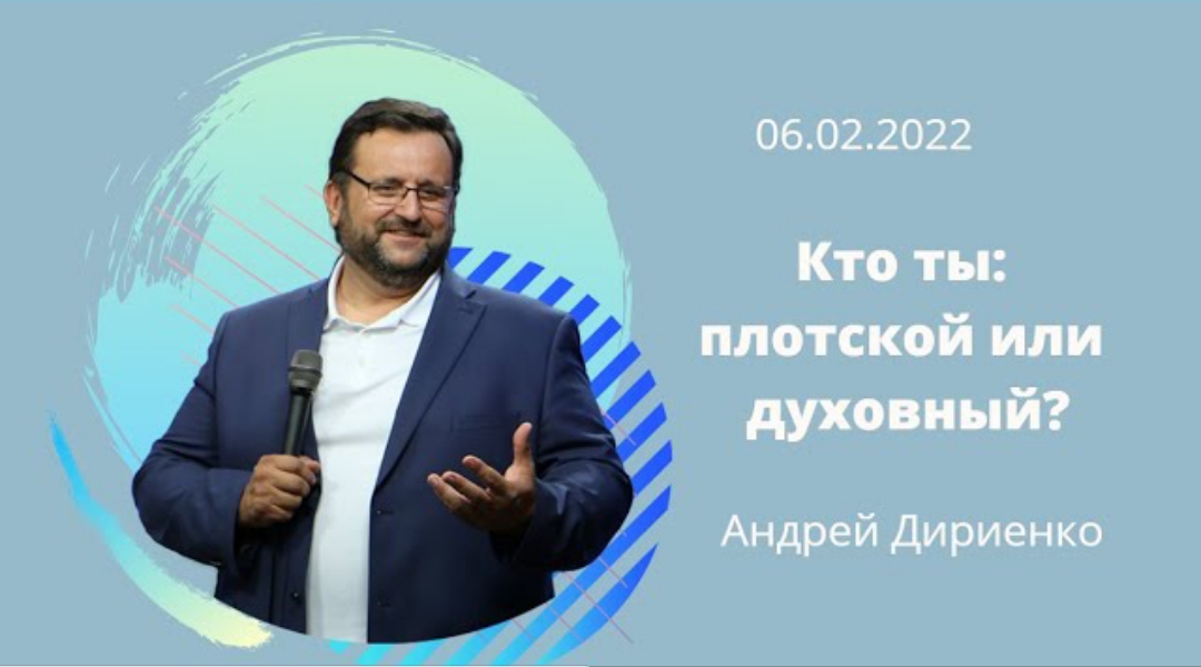 "Кто ты, плотской или духовный?" А. Дериенко
