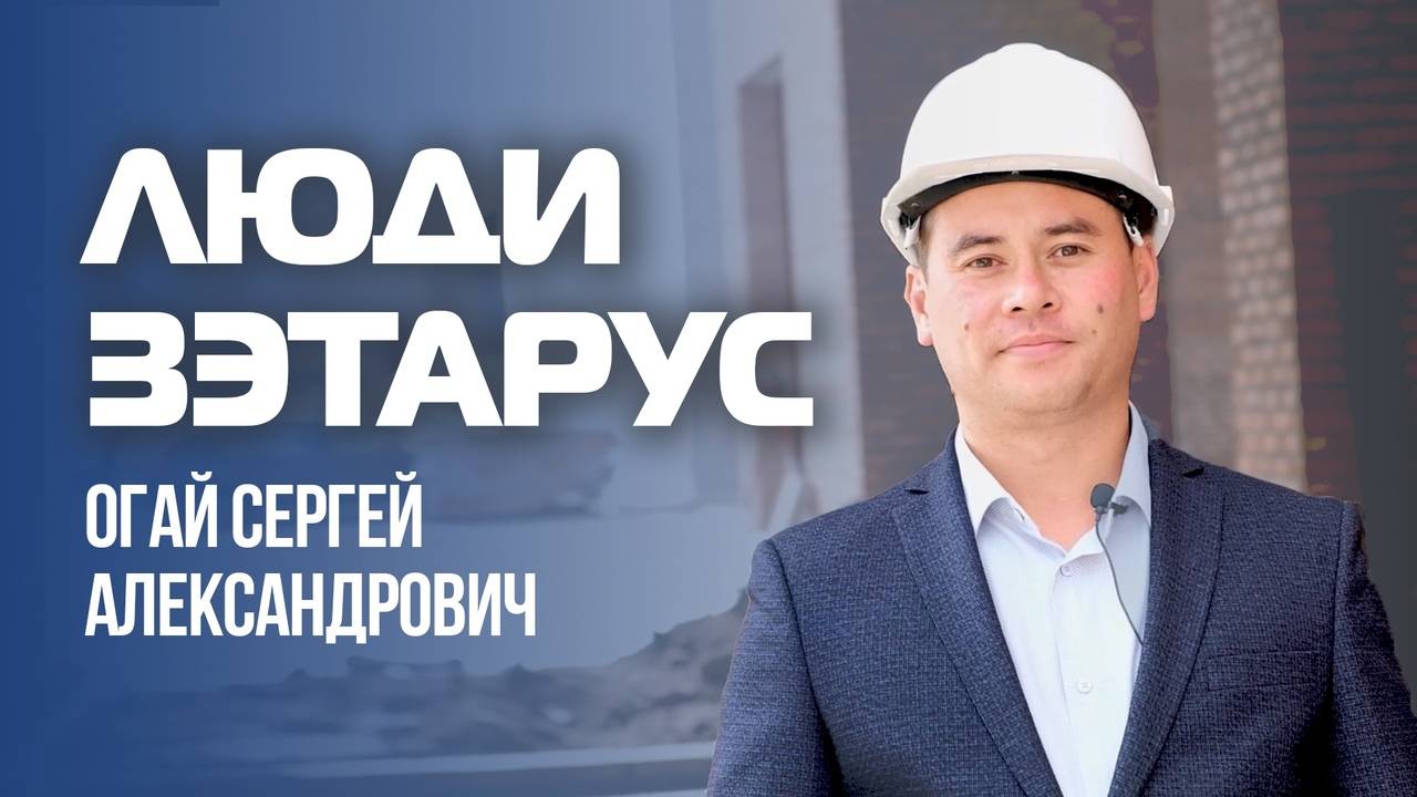 Люди ЗЭТАРУС. Огай Сергей Александрович