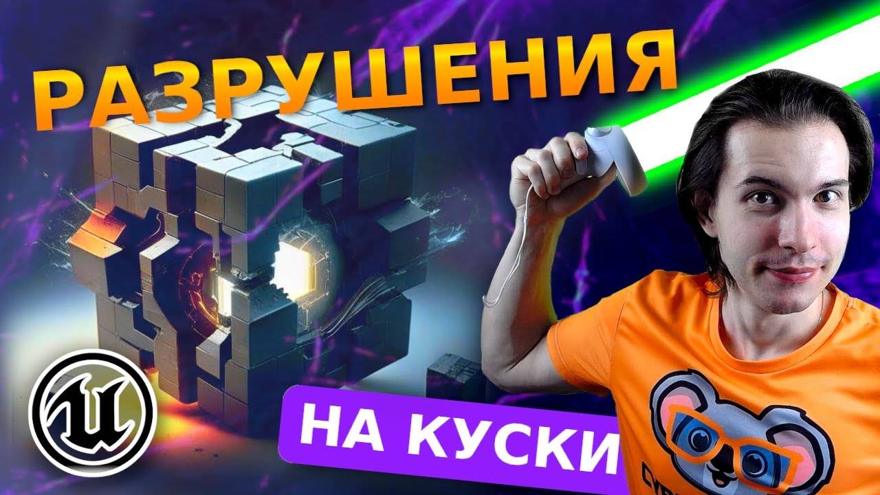 РАЗРЕЗАЕМ ЛЮБОЙ объект в VR на UE 5 - стань джедаем