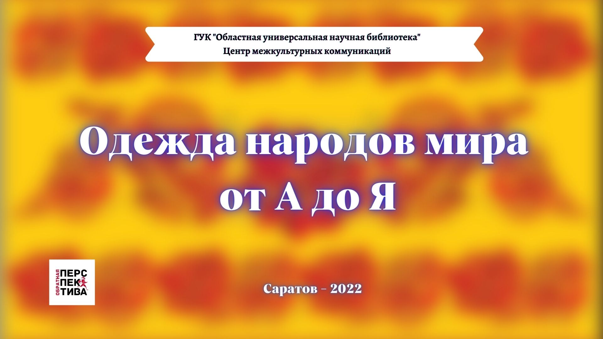 Онлайн-мероприятие "Одежда народов мира от А до Я"