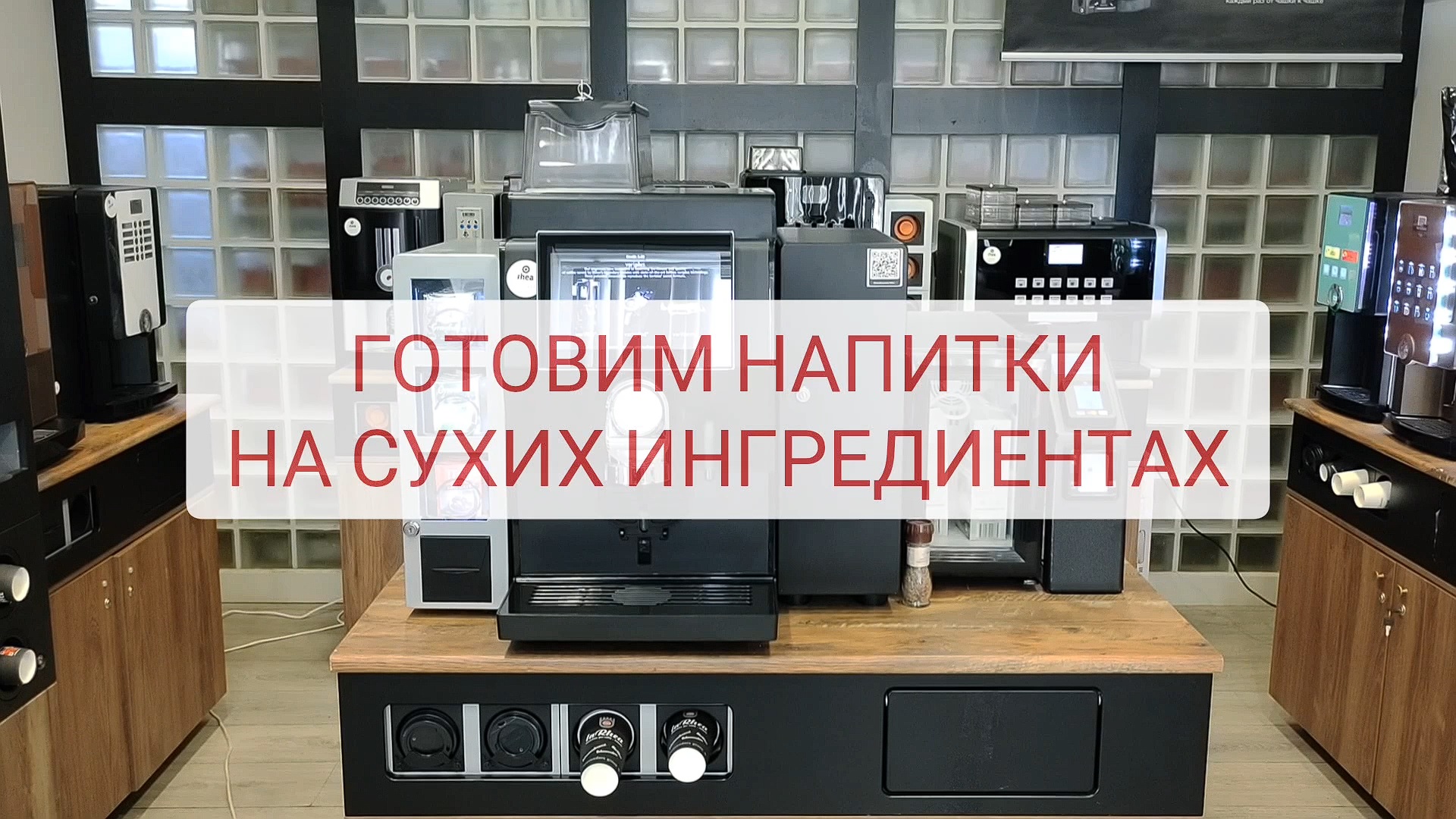 Сравниваем приготовление кофейных напитков на сухом и живом молоке на кофемашине Rheavendors