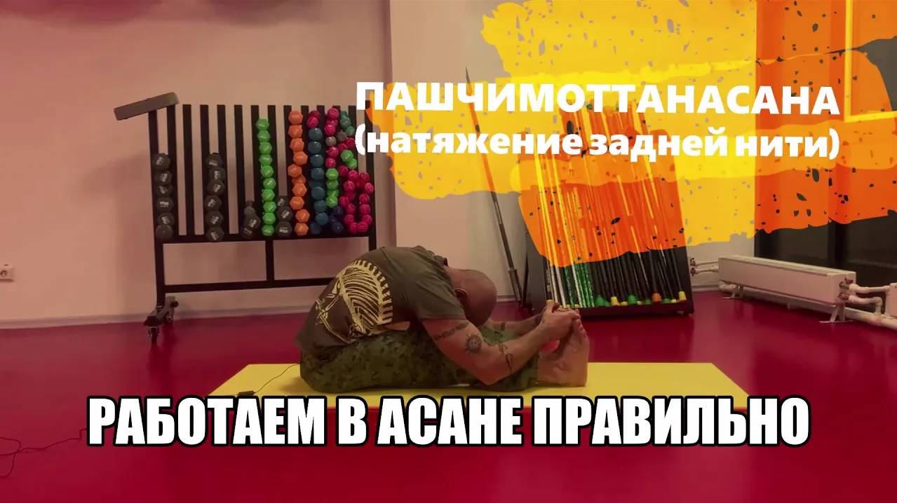 ПАШЧИМОТТАНАСАНА (поза растягивания задней поверхности тела)