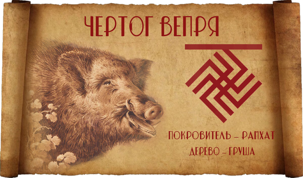 ЧЕРТОГ ВЕПРЯ * 20 СЕНТЯБРЯ - 11 ОКТЯБРЯ