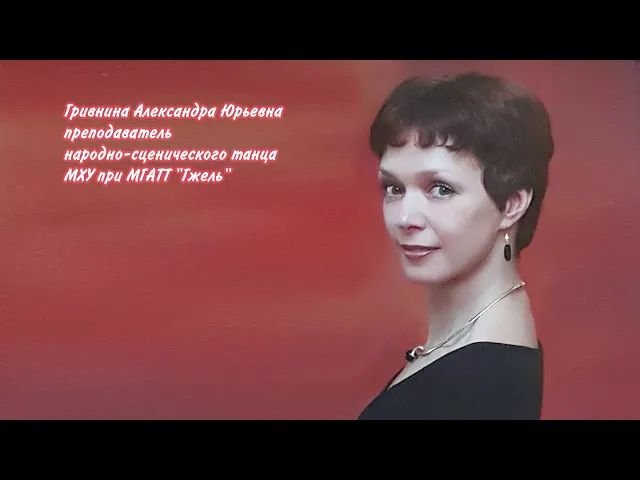 Гривнина А.Ю. Преподаватель народно-сценического танца. МХУ при МГАТТ Гжель