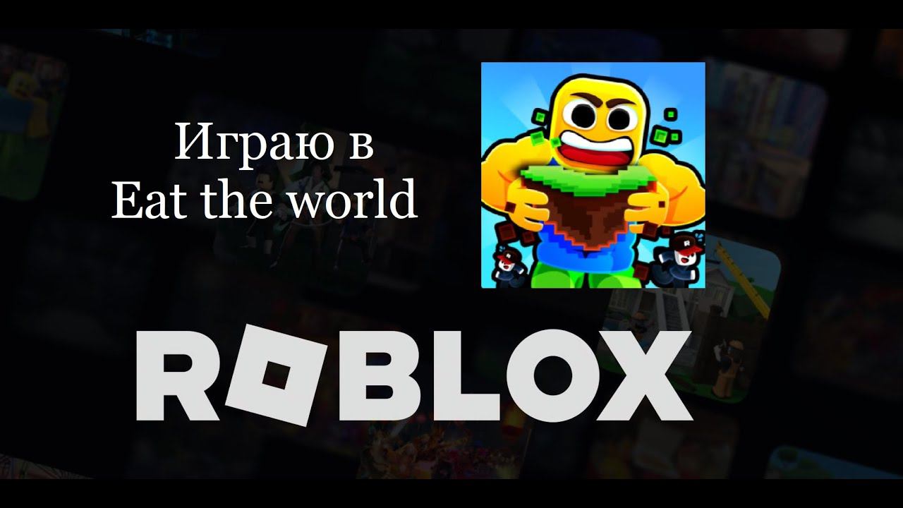 Роблокс: играю в Eat the world  в Roblox
