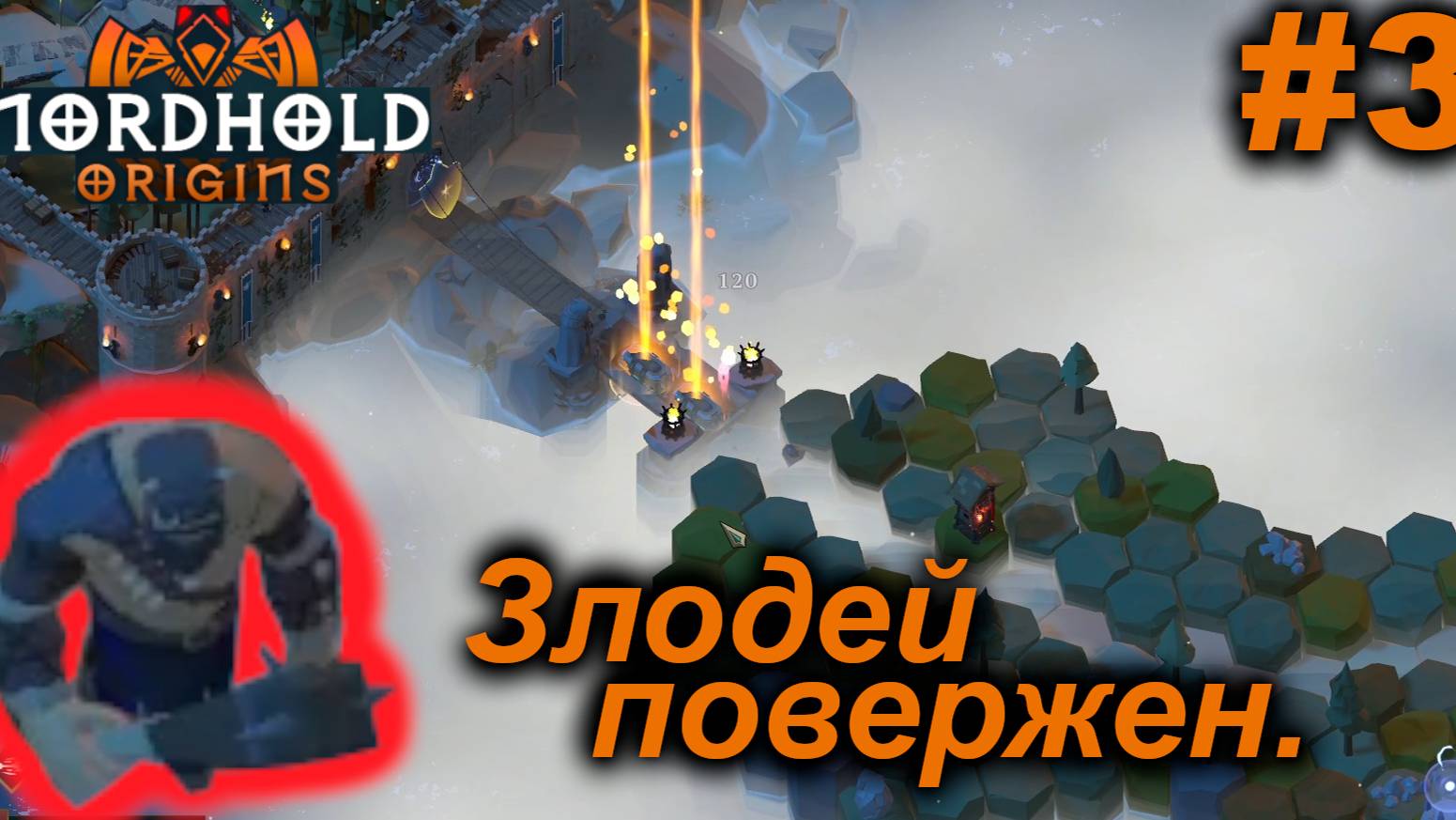 Злодей повержен.#3 Nordhold Origins