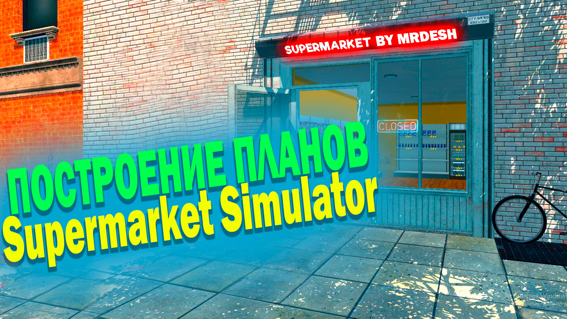 ПЛАНИРОВАНИЕ #4 | MrDesh в "Supermarket Simulator 2024"
