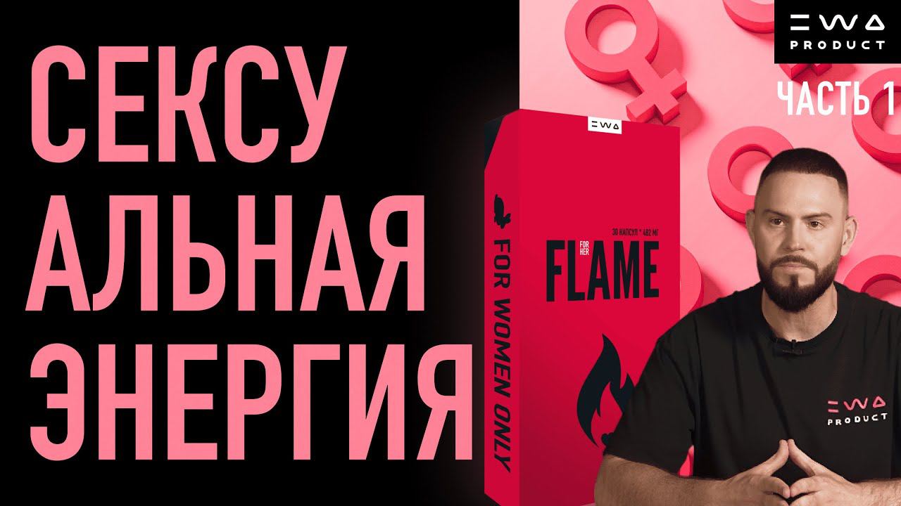 FLAME WOMAN |  СЕКСУАЛЬНАЯ ЭНЕРГИЯ