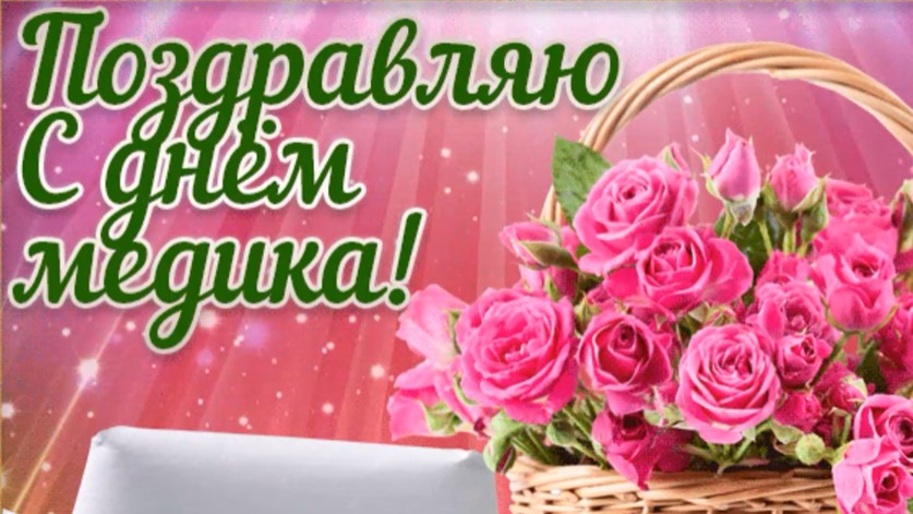 С лучшими пожеланиями на День Медика!