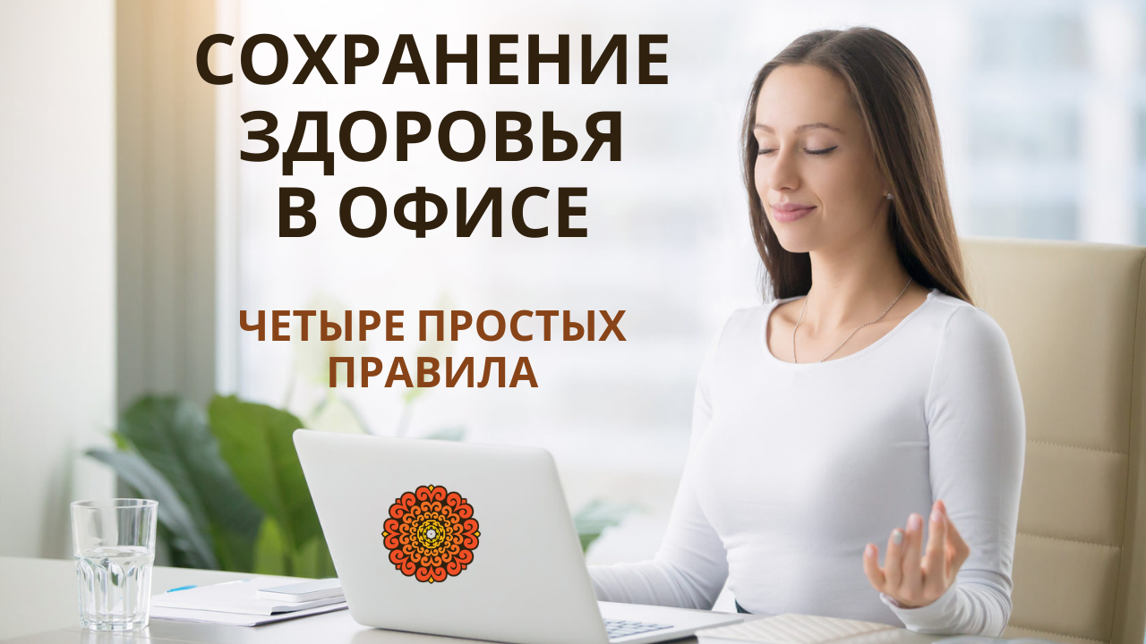 Сохранение здоровья в офисе. Четыре простых правила.
