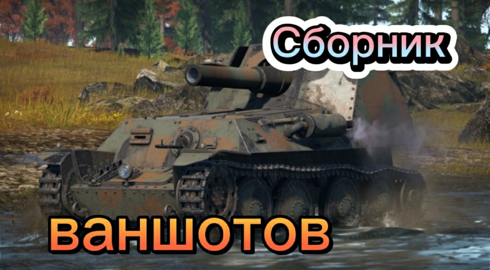 Зборник ваншотов.