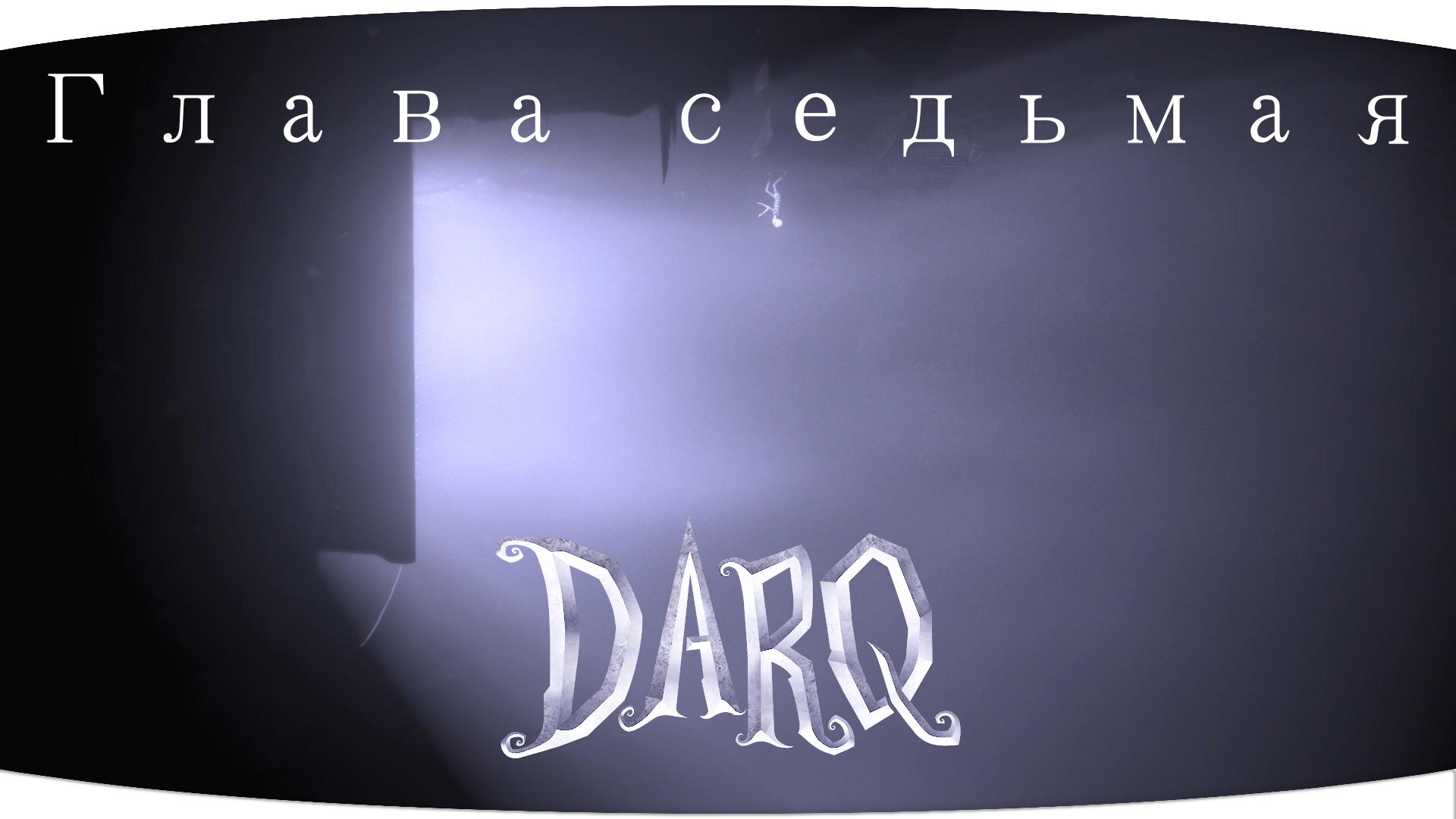 Финал | DARQ: Complete Edition | Глава 7
