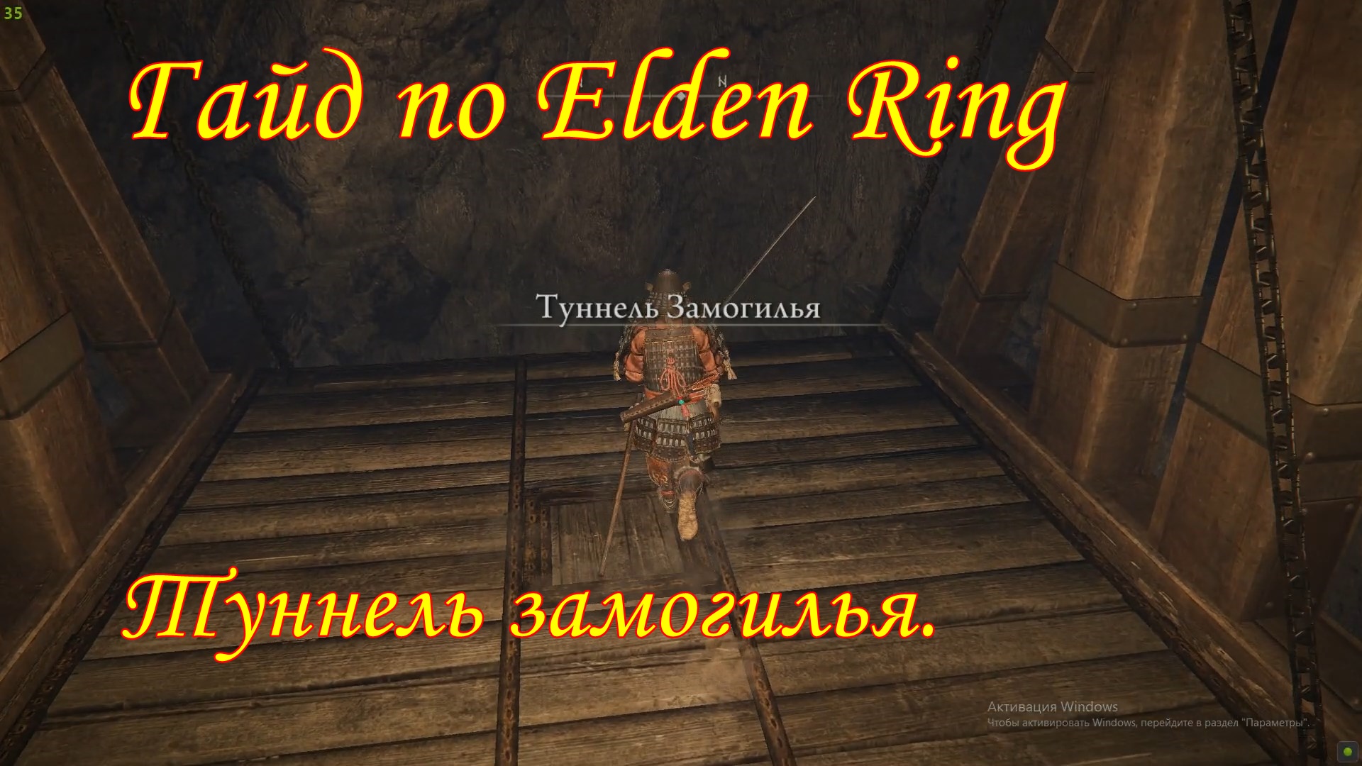 Гайд по Elden Ring Туннель замогилья.