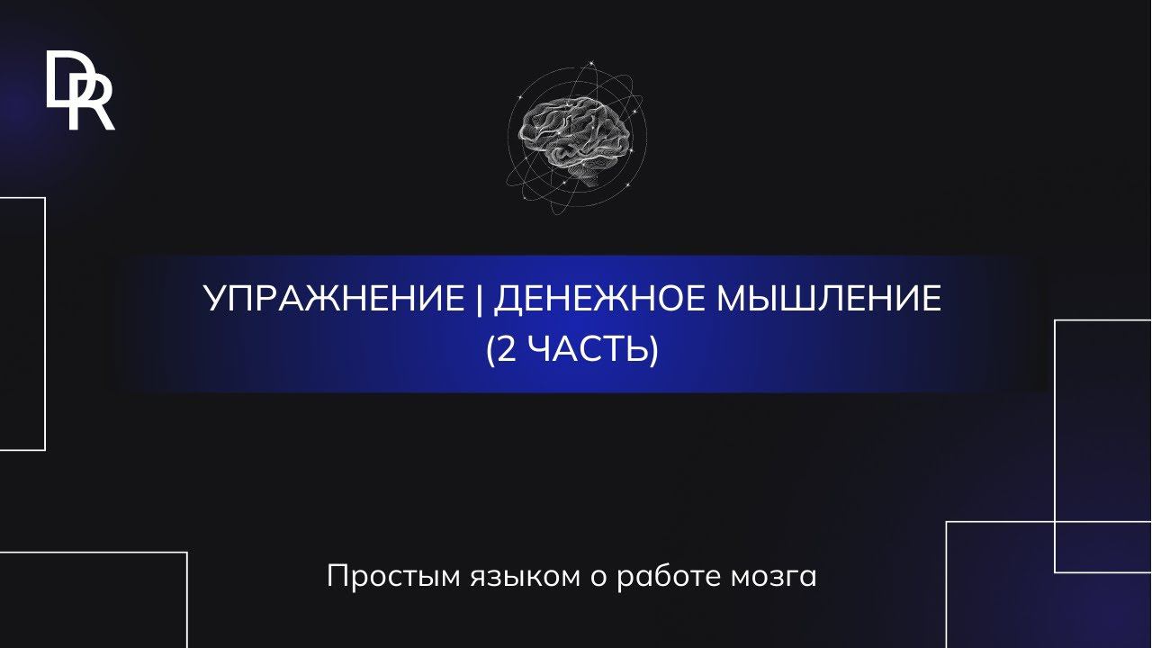 Упражнение | Денежное мышление | КЛЮЧИ