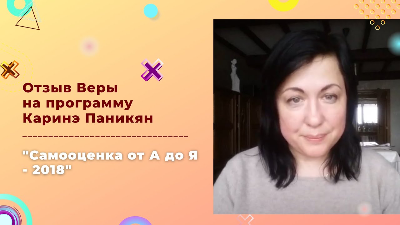 Отзыв Веры на программу 'Самооценка от А до Я - 2018'