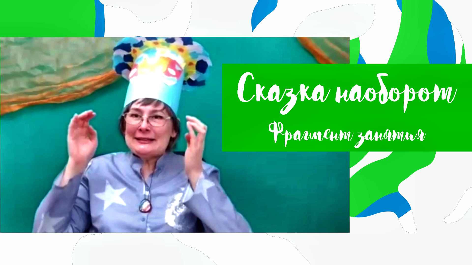 Сказка наоборот Фрагмент занятия.mp4