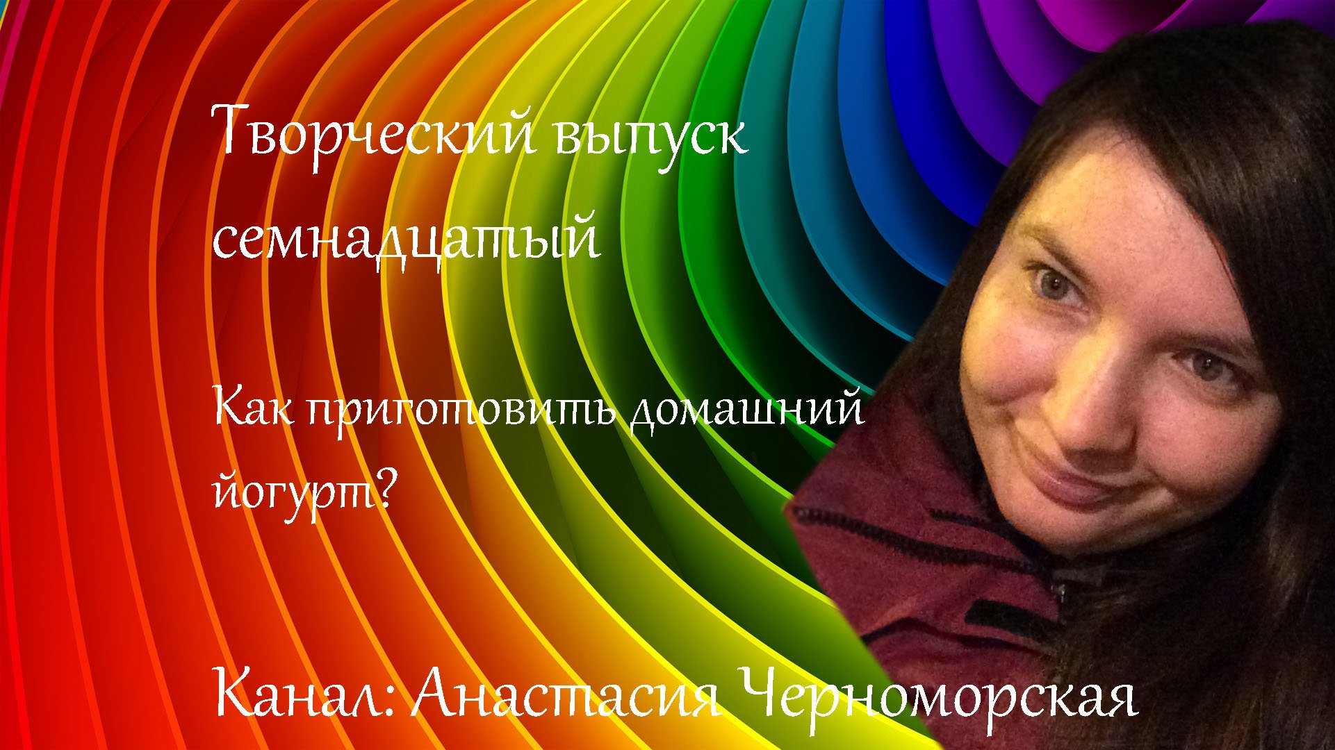 Как приготовить домашний йогурт? Творческий выпуск 17