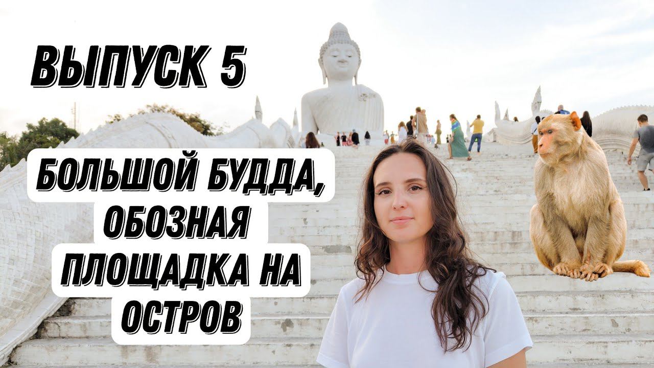 Большой Будда Пхукет | Неудачный шоппинг| Обзорная площадка| Таиланд 2023 отдых