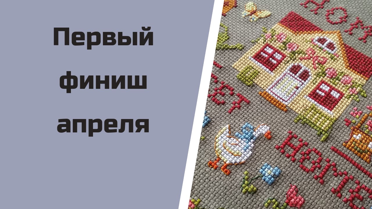 Вышивка. Первый финиш апреля.