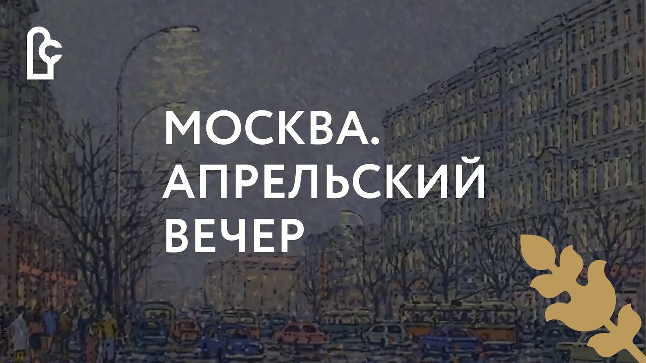 Москва. Апрельский вечер
