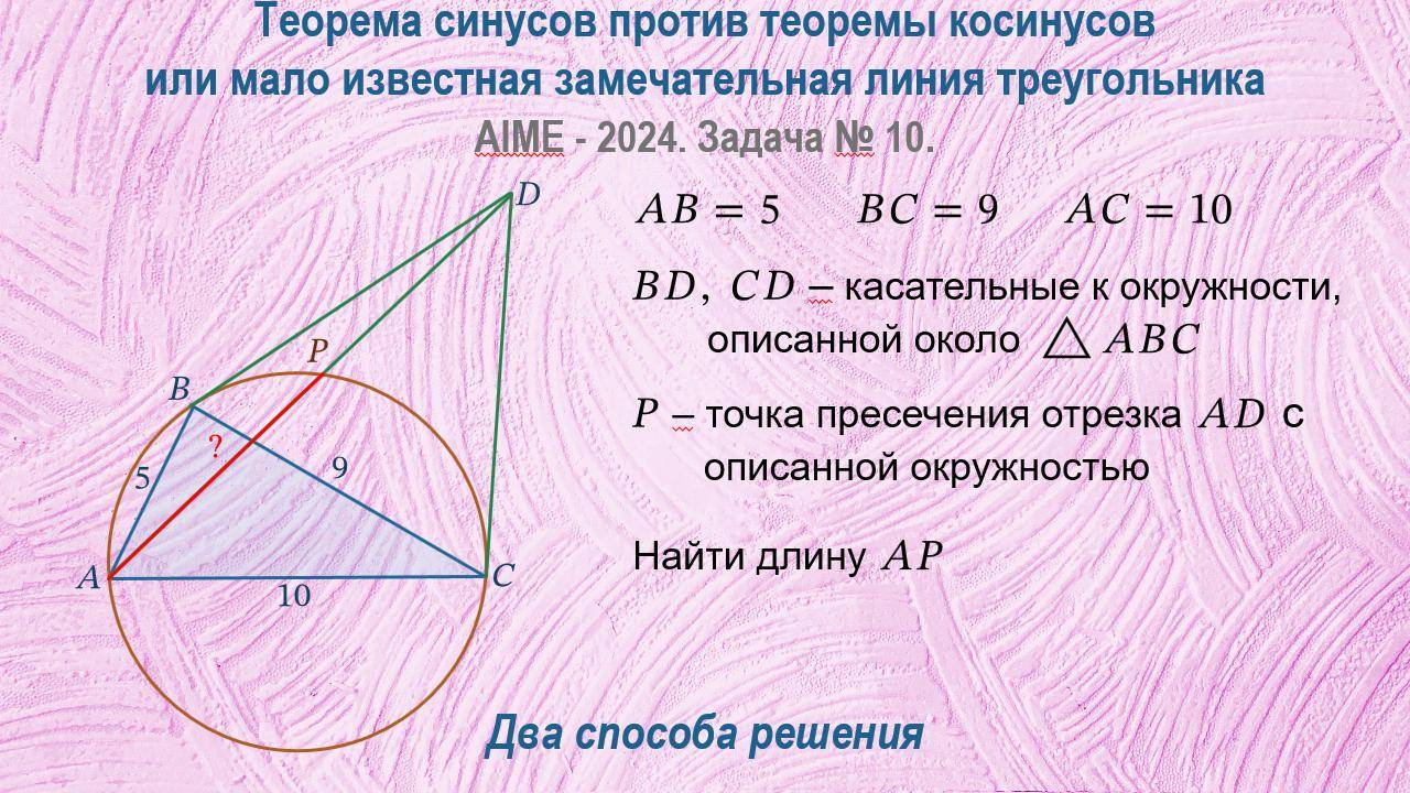 Теорема синусов против теоремы косинусов или мало известная замечательная линия треугольника.