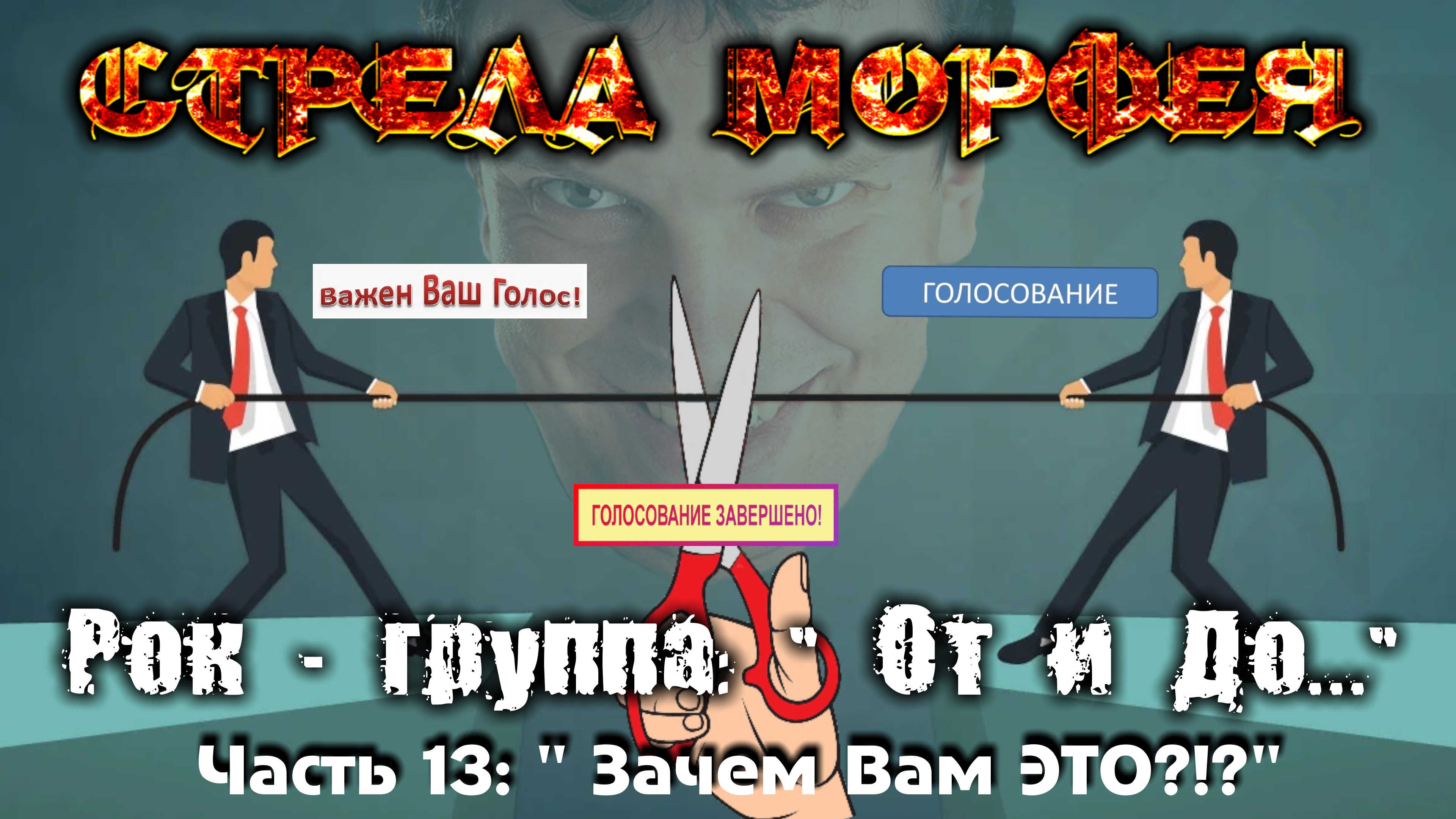 Рок-группа От и До... Часть 13 - "Голосовалки, отборы, конкурсы! ЗАЧЕМ?"