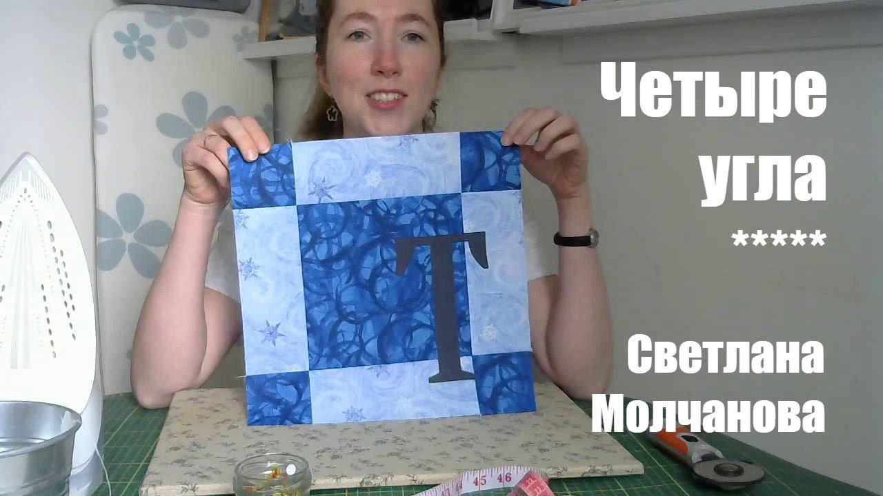 Лоскутный блок "Четыре угла". Одеяло АЛФАВИТ.  Выпуск 09