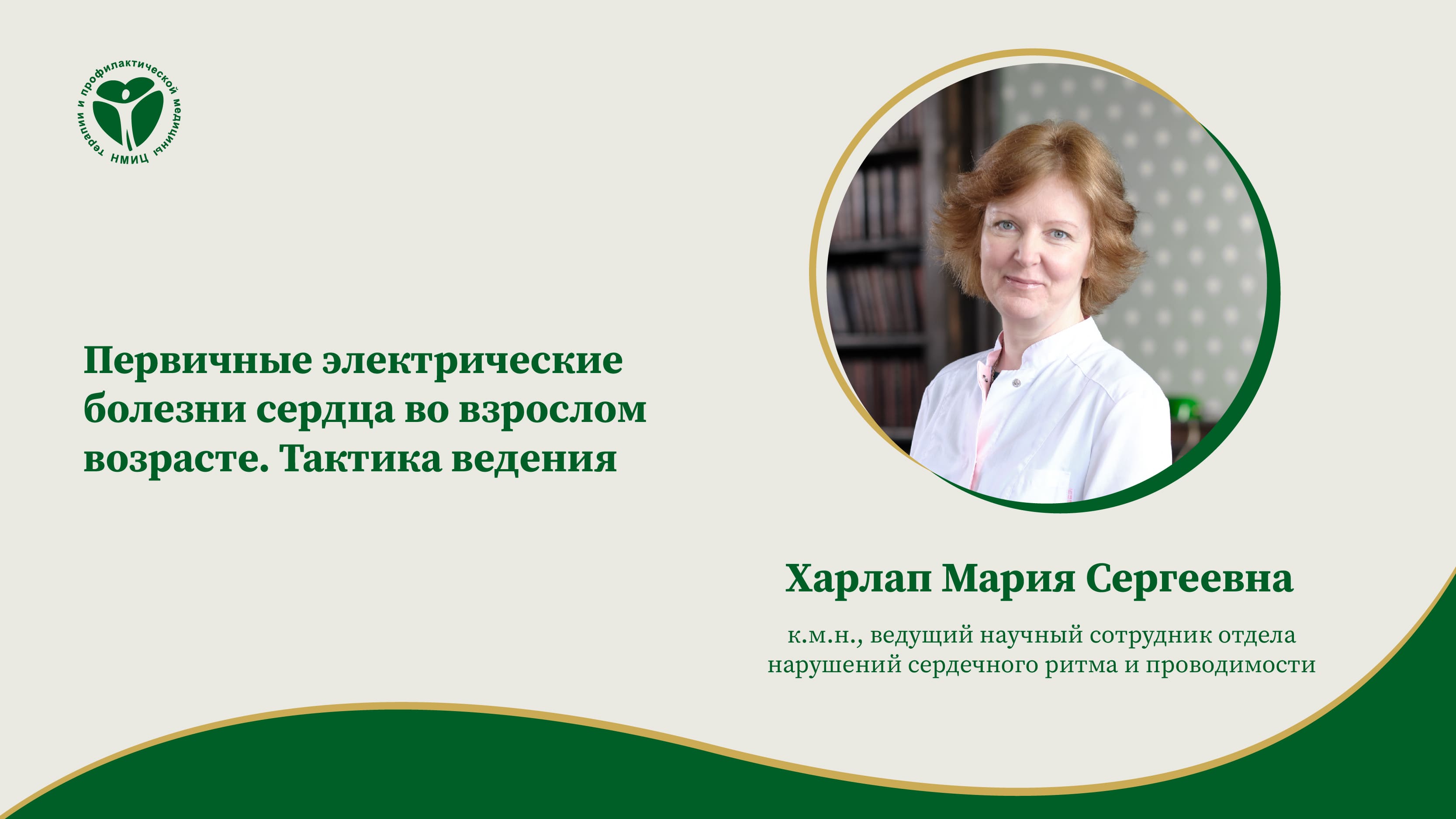 Первичные электрические болезни сердца во взрослом возрасте. Тактика ведения.