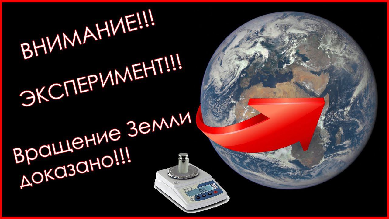 Не плоская Земля: Форма и вращение Земли - эксперименты, которые может повторить каждый!