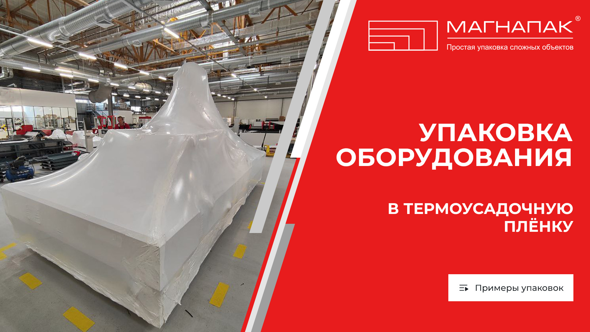 Упаковка оборудования в термоусадочную пленку в цеху. Обучающее видео. Компания МагнаПак