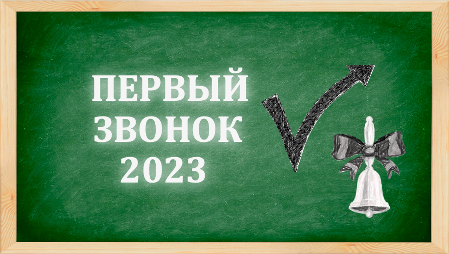 Торжественная линейка, посвященная "Дню знаний"
1 сентября 2023 #ВКЛЮЧАЙСЯ  #1354 #Вектор1354