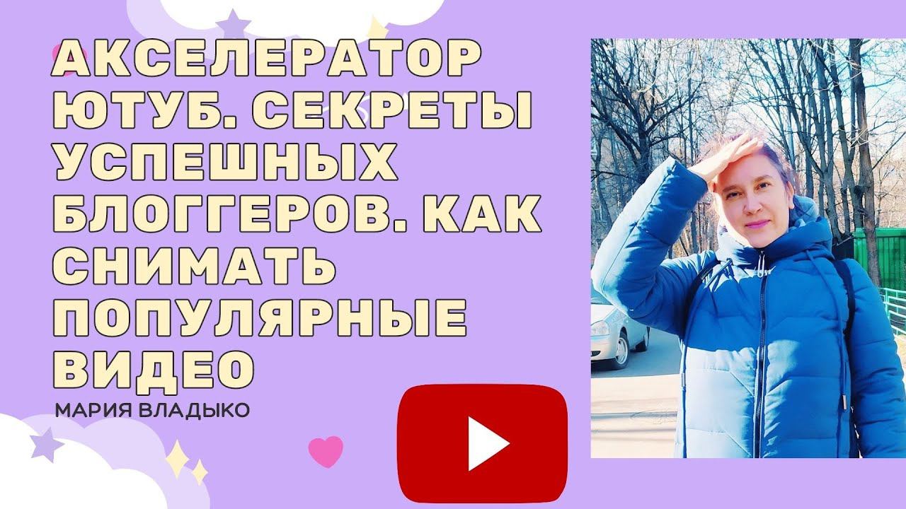 Акселератор ютуб. Секреты успешных блоггеров. Как снимать популярные видео