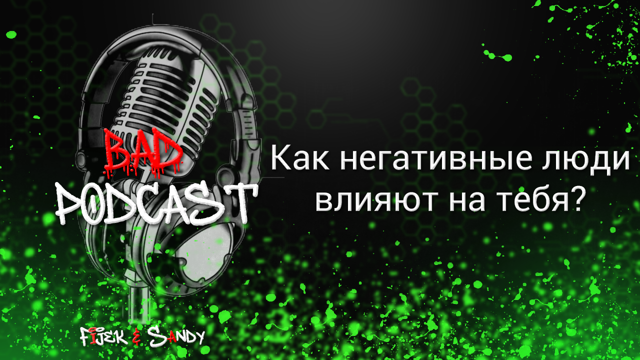 Bad podcast #1 ??? - Как негативные люди влияют на вас? Fijek & Sandy