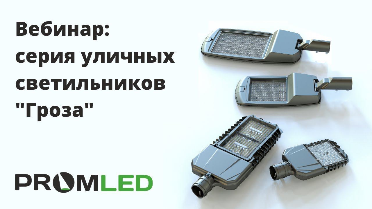 Уличный светодиодный светильник «Гроза»