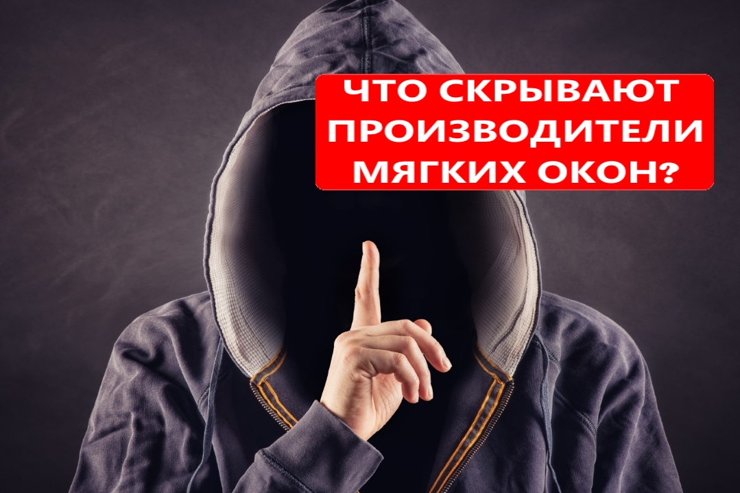 Мягкие окна - отзывы, ЧТО СКРЫВАЮТ ПРОИЗВОДИТЕЛИ?