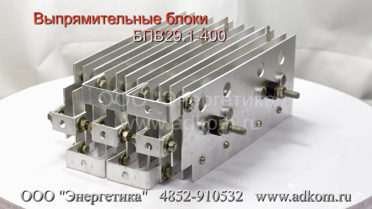 Выпрямительные блоки БПВ29.1-400