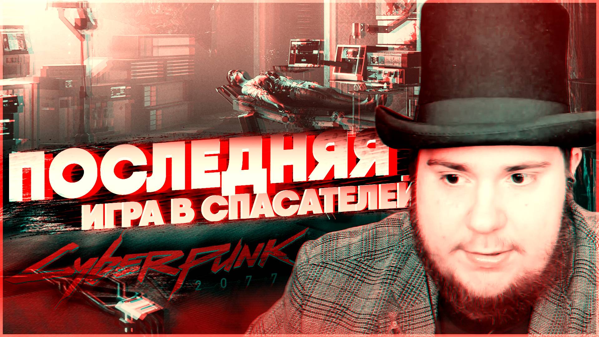 Cyberpunk 2077 на 100% #4 Последняя игра в спасателей.