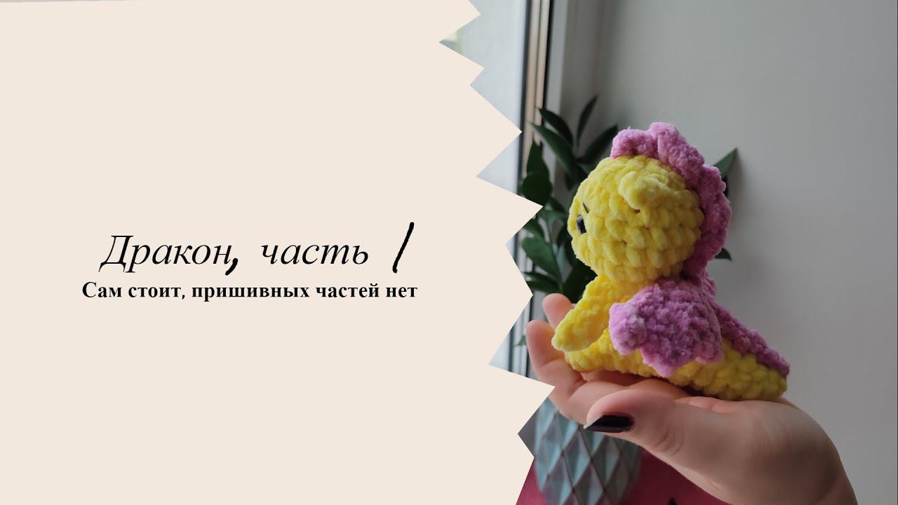 Дракончик для начинающих! Быстро и легко. часть 1.