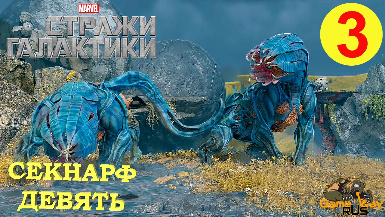СТРАЖИ ГАЛАКТИКИ. GUARDIANS OF THE GALAXY #3 ? PS5 ПЛАНЕТА СЕКНАРФ ДЕВЯТЬ.  Прохождение на русском.