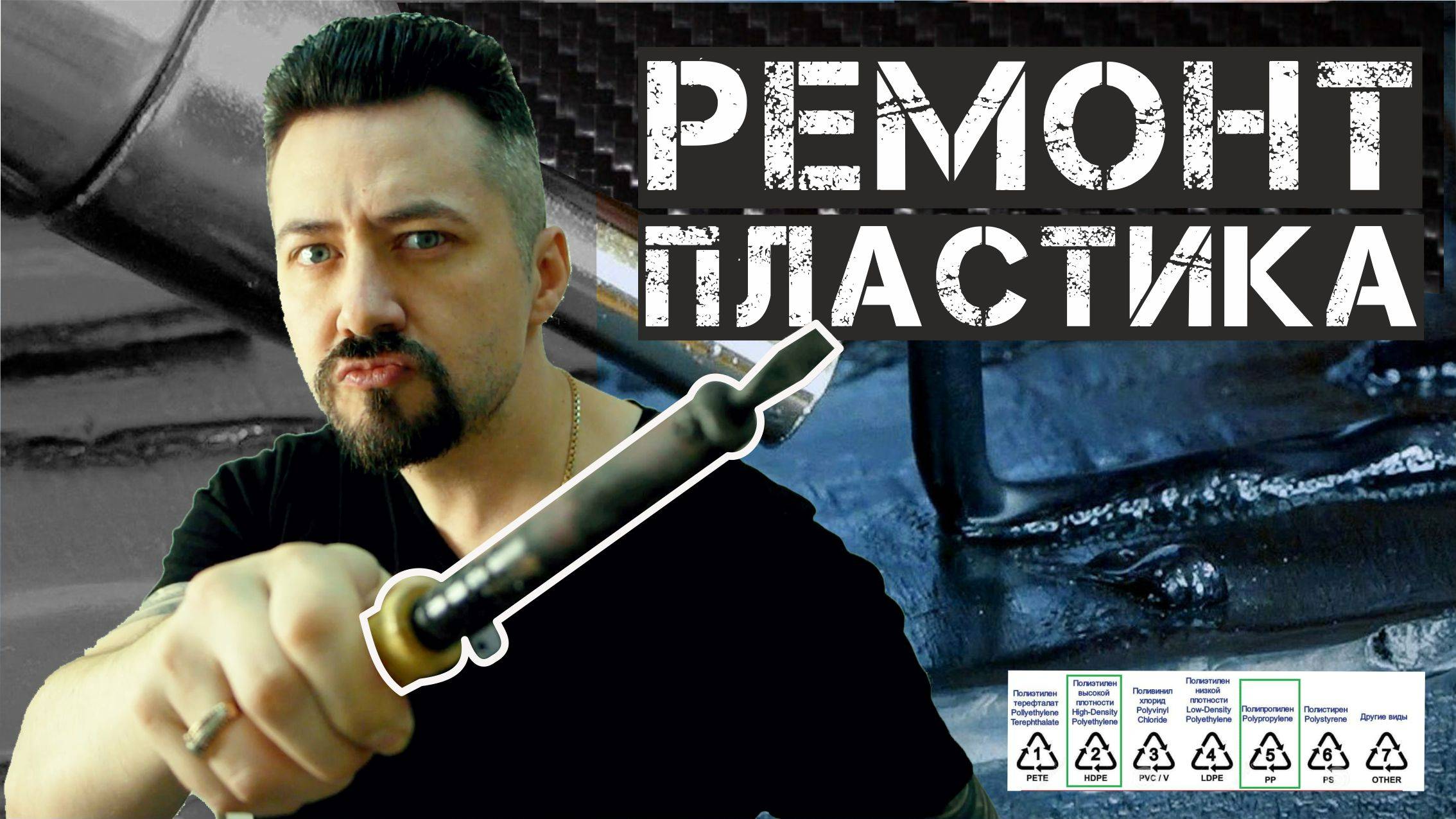 РЕМОНТ ПЛАСТИКА автомобиля.