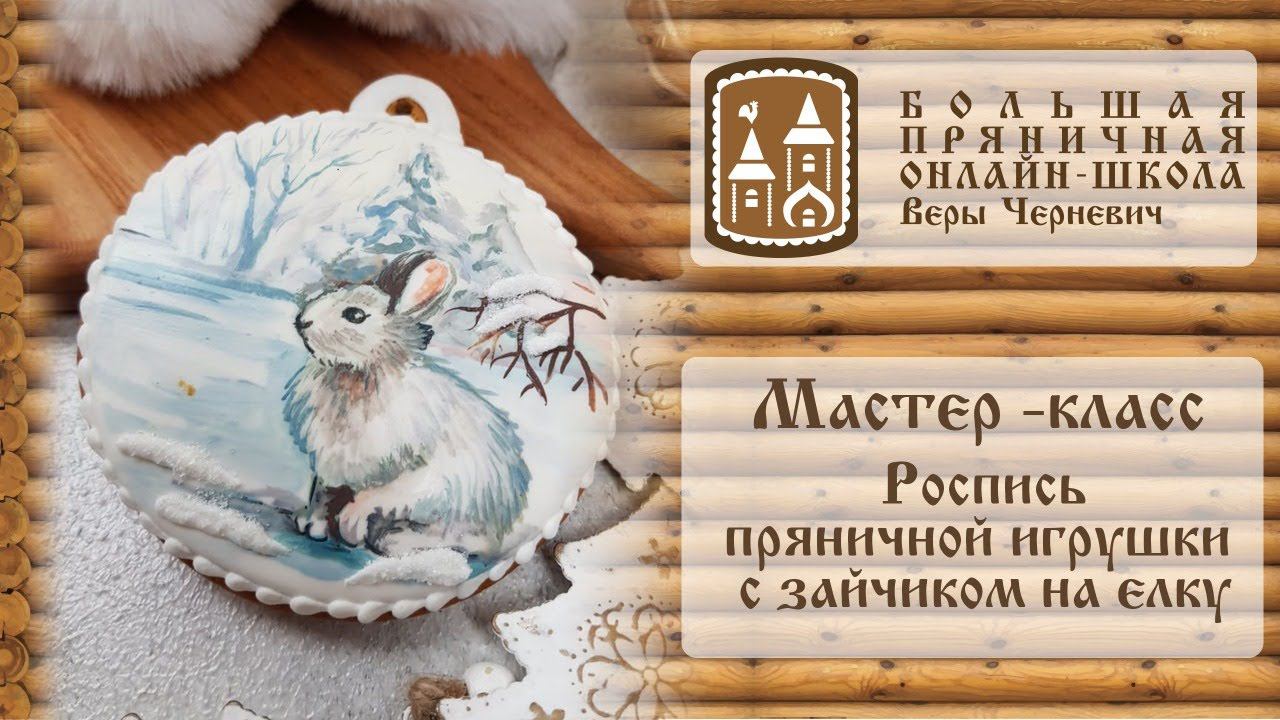 Мастер-класс: роспись пряничной новогодней игрушки с зайчиком