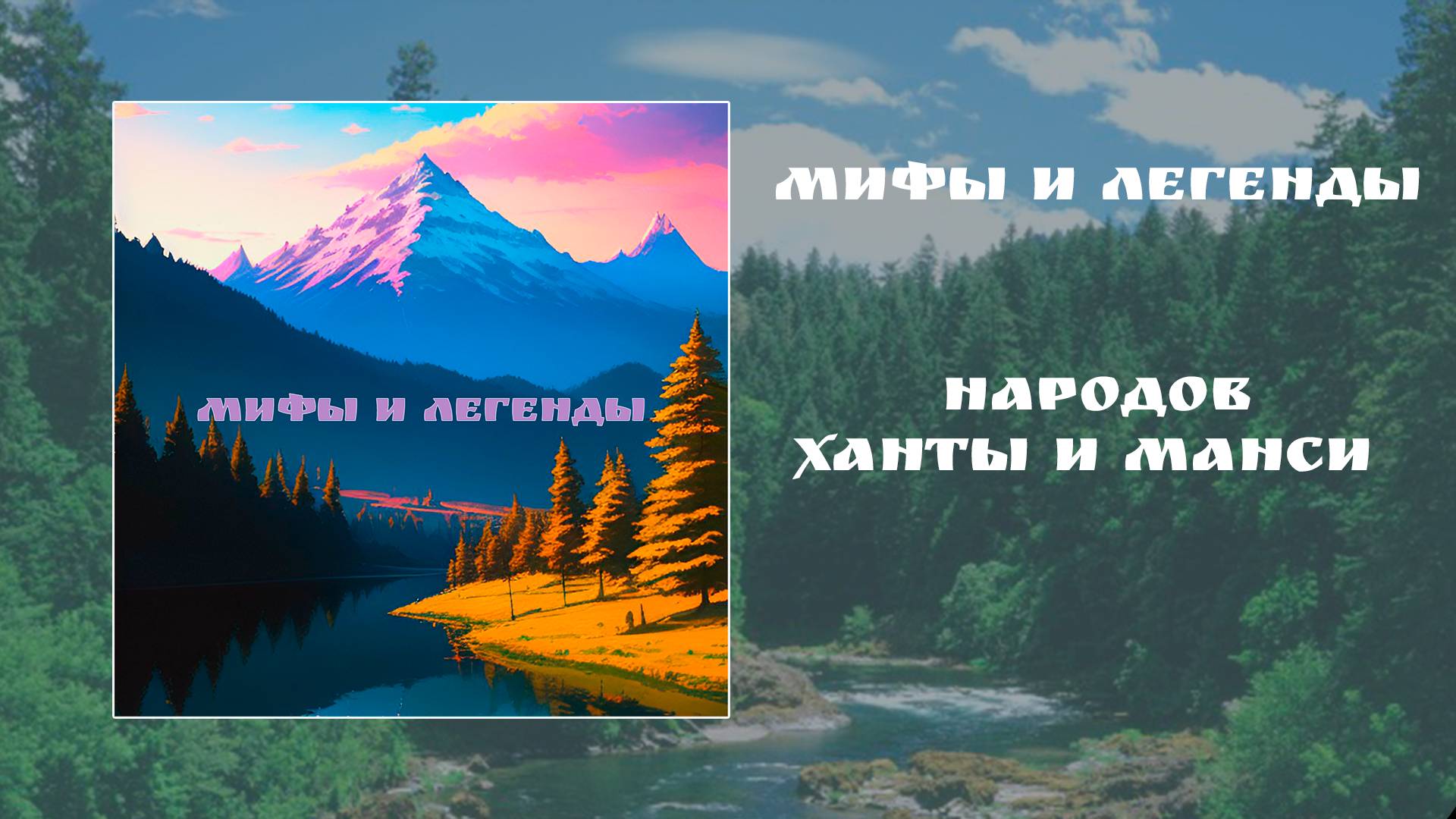 Золотая хозяйка ( Мифы и легенды народов Ханты и Манси)