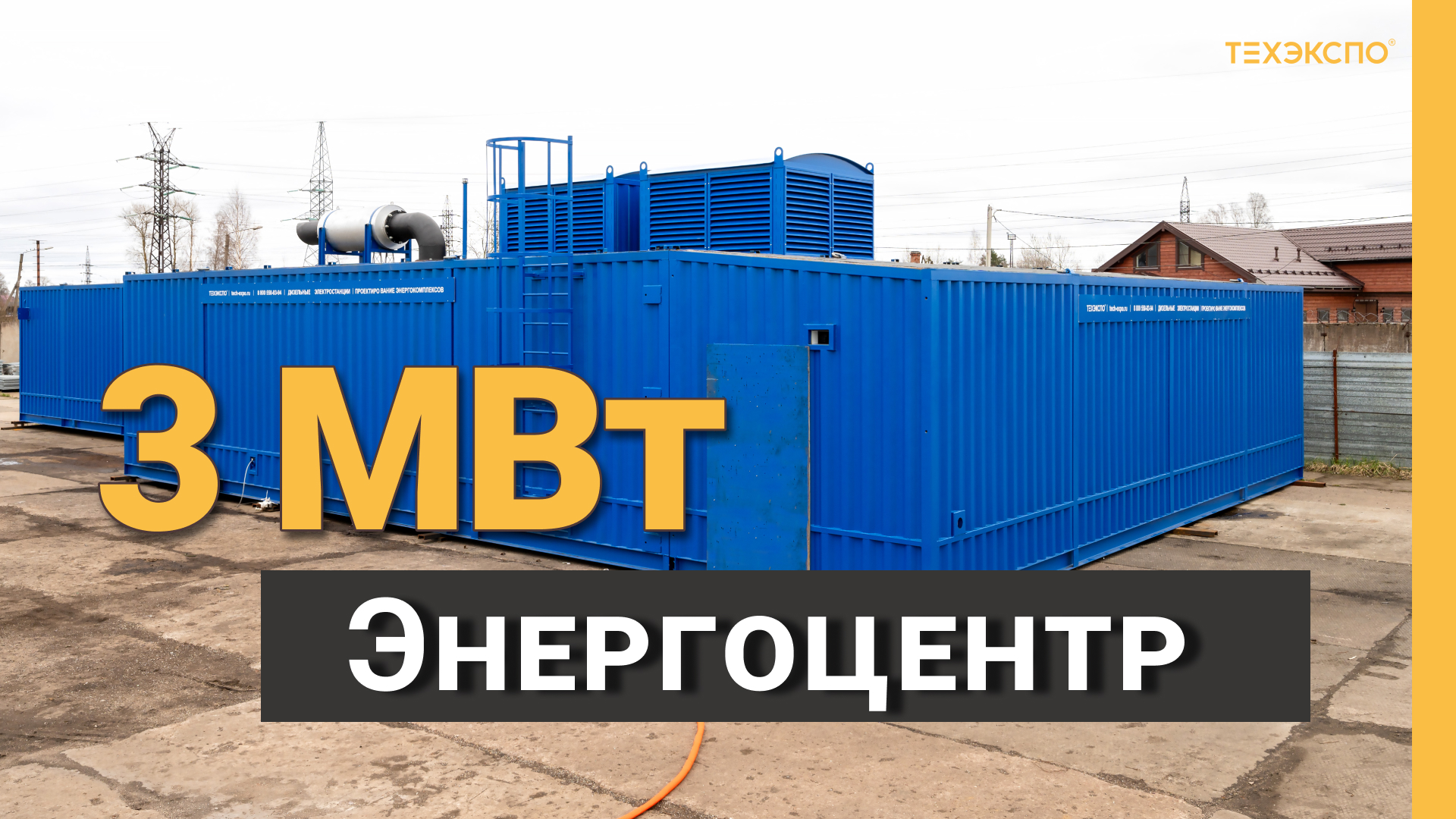 Энергоцентр 3 МВт 10кВ из 6 контейнеров с РУ и масляной емкостью 25 м3