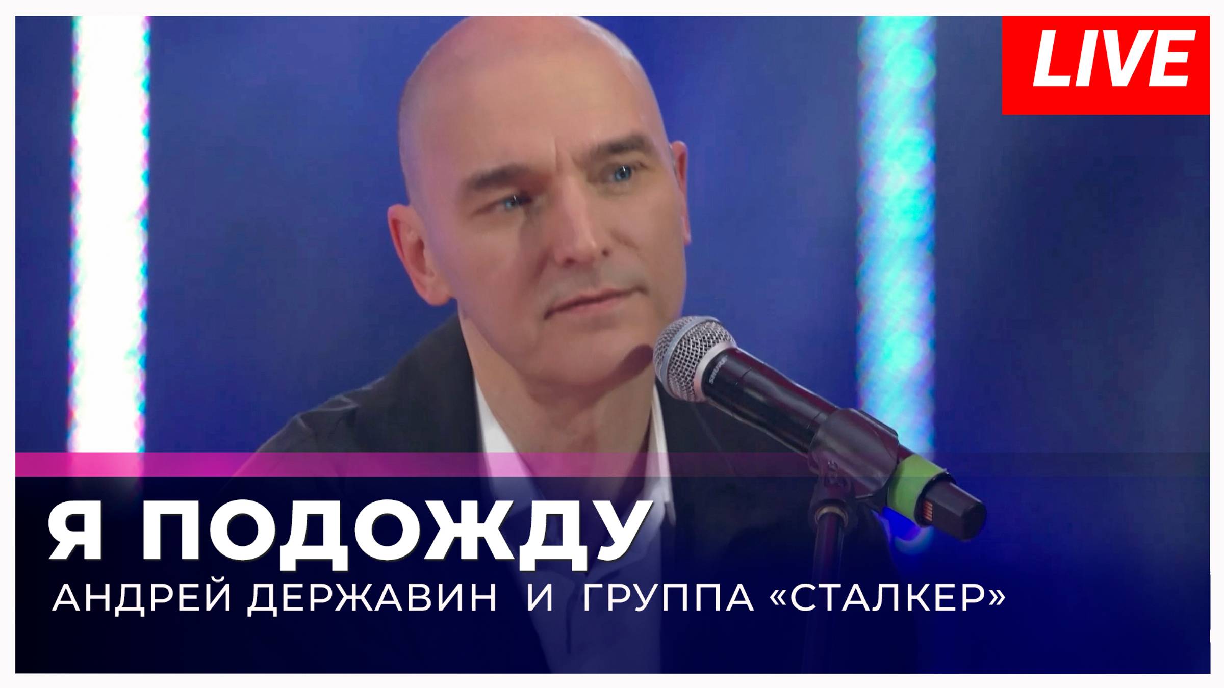 Андрей Державин - Я подожду (live 'Большая рыба'')