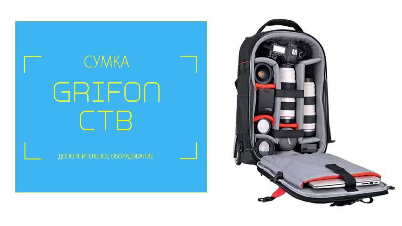 Grifon CTB - сумка с телескопической ручкой для фотокамеры и оптики