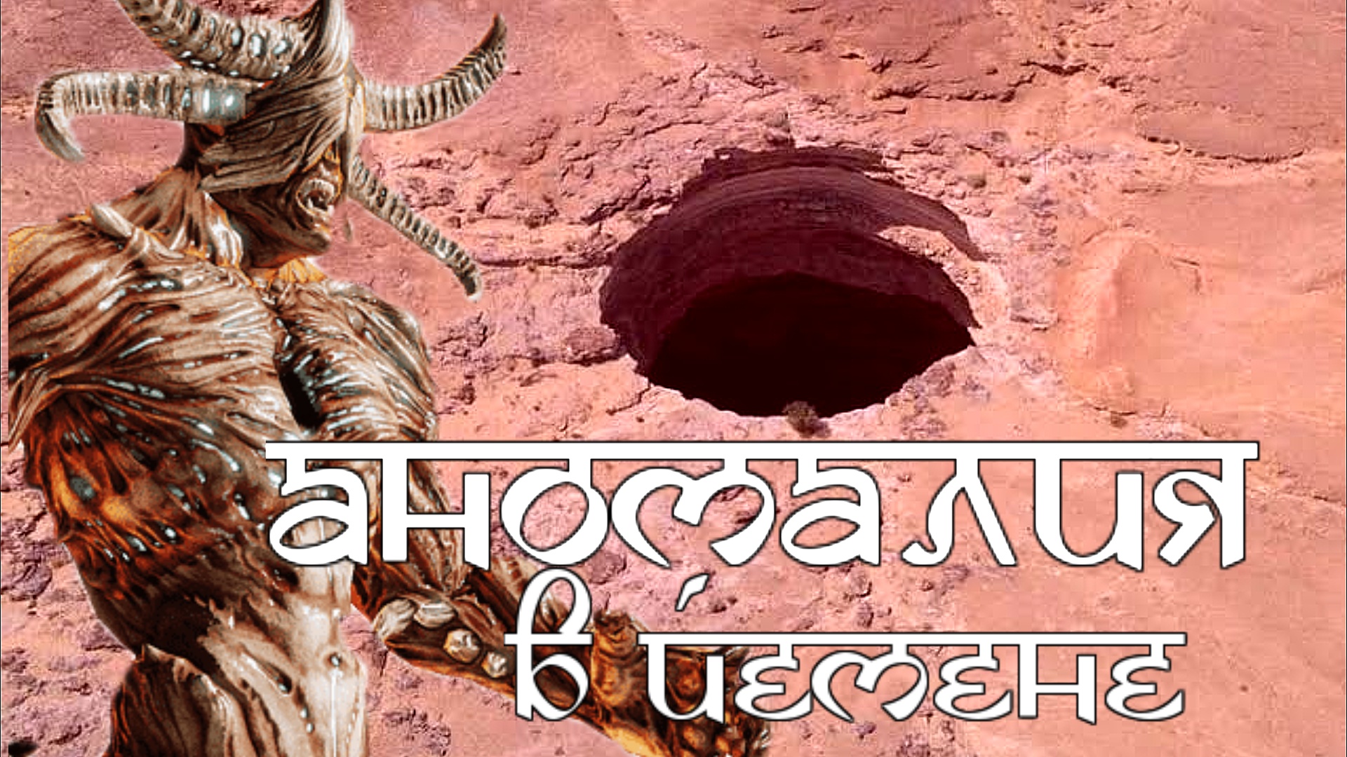 Колодец ада в Йемене, место которое боятся исследовать.mp4