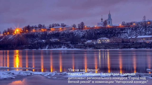 "Песня над Вяткой"